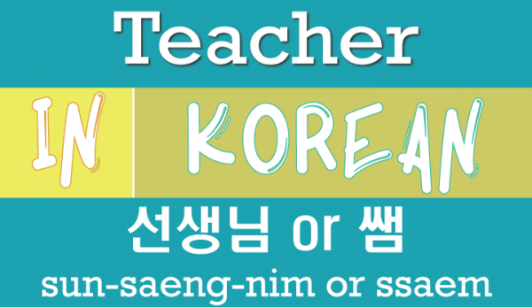 How to Say "Teacher" in Korean: 선생님 or 쌤?